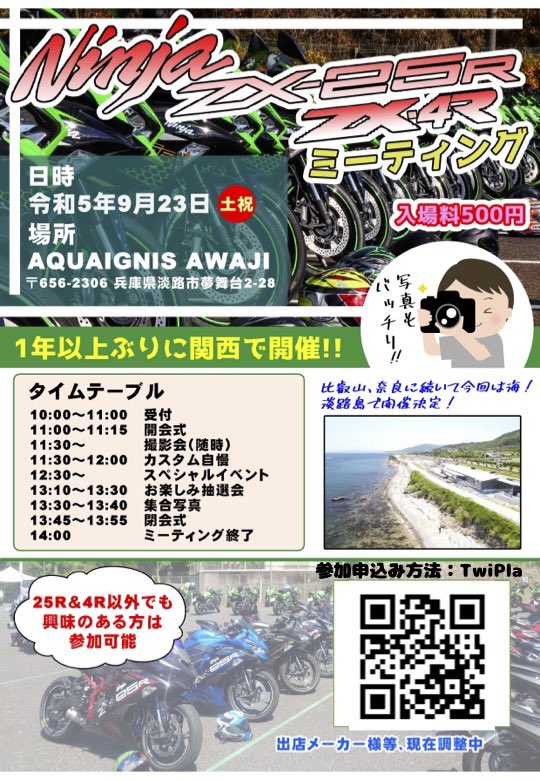 【終了】2023年9月23日(土) 【兵庫県淡路市】Ninja ZX-25R MEETING | 【PMC.Inc】株式会社ピーエムシー
