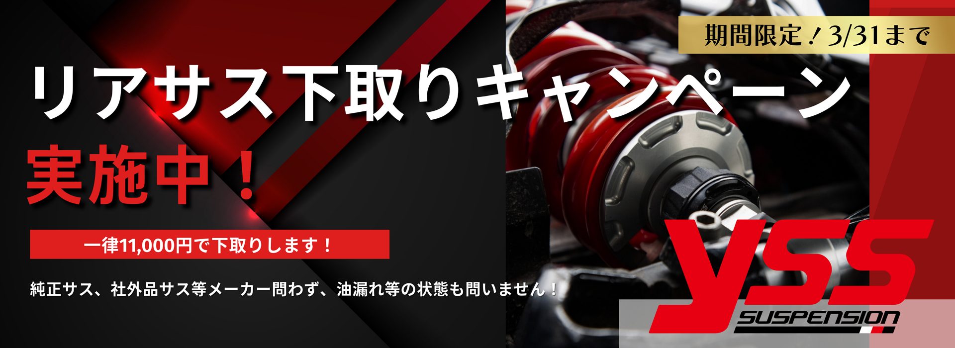 【終了】リアサス下取りキャンペーンを実施致します！ | NEWS | YSS Japan